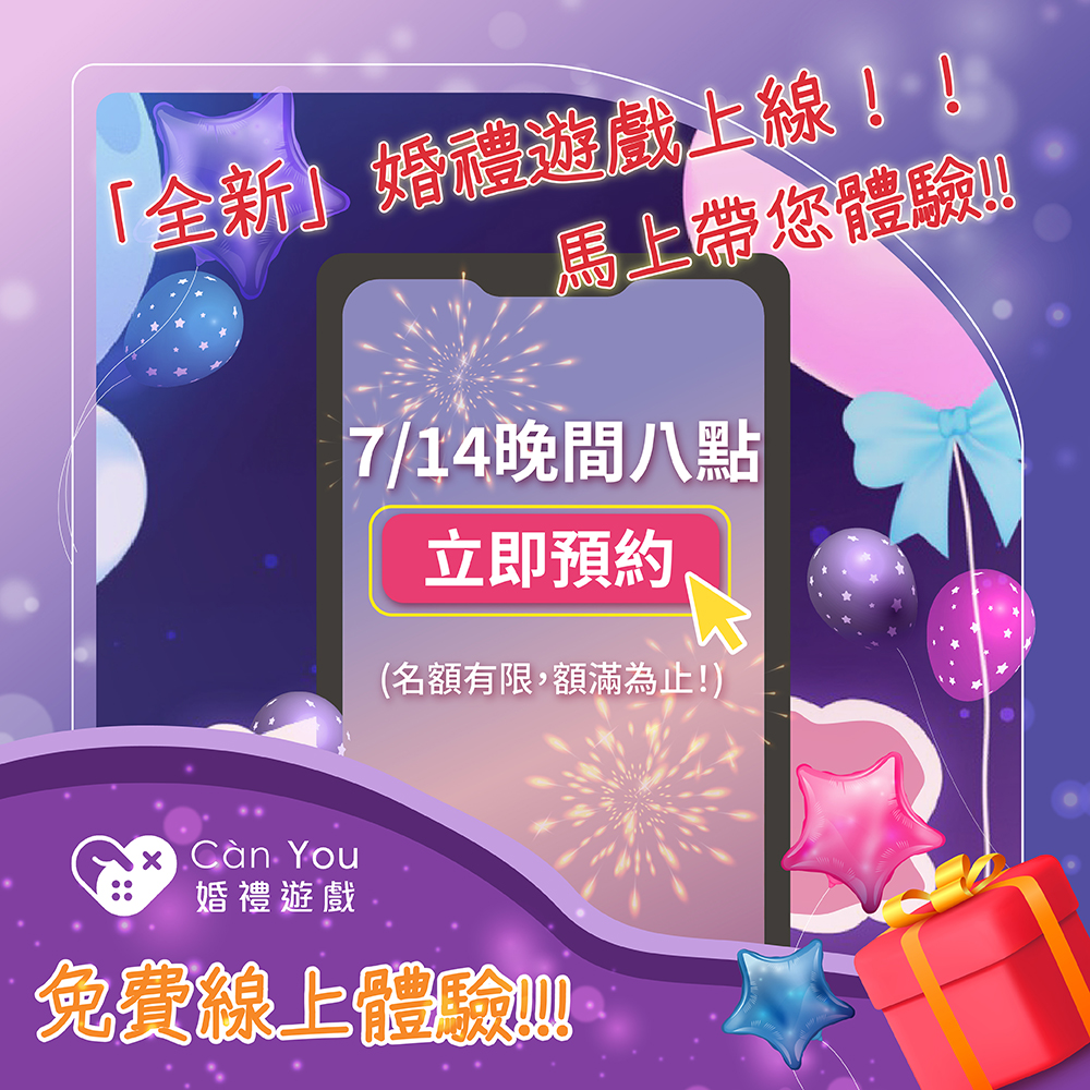 IDA Game 愛達遊戲有限公司 - CanYou 婚禮遊戲 | 互動遊戲 | 小遊戲 | 尾牙遊戲 | 派對遊戲